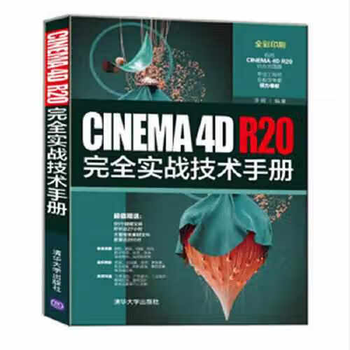 CINEMA 4D R20完全实战技术手册 李辉 清华大学出版社 9787302568438