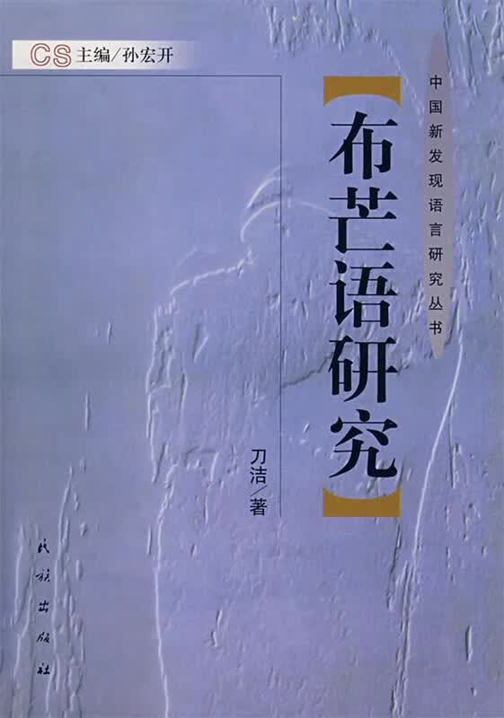 布芒语研究 刀洁著 民族出版社
