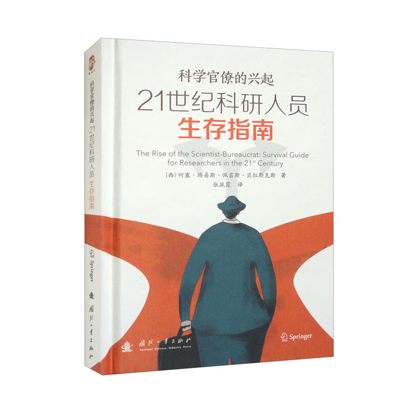 科学行政人员的崛9787118128307