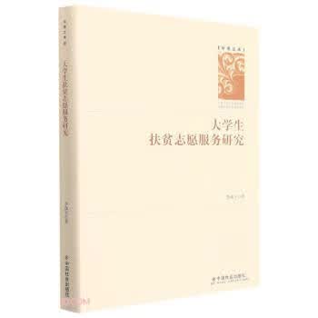 书籍 大学生扶贫志愿服务研究 李茂平著 中国社会出版社