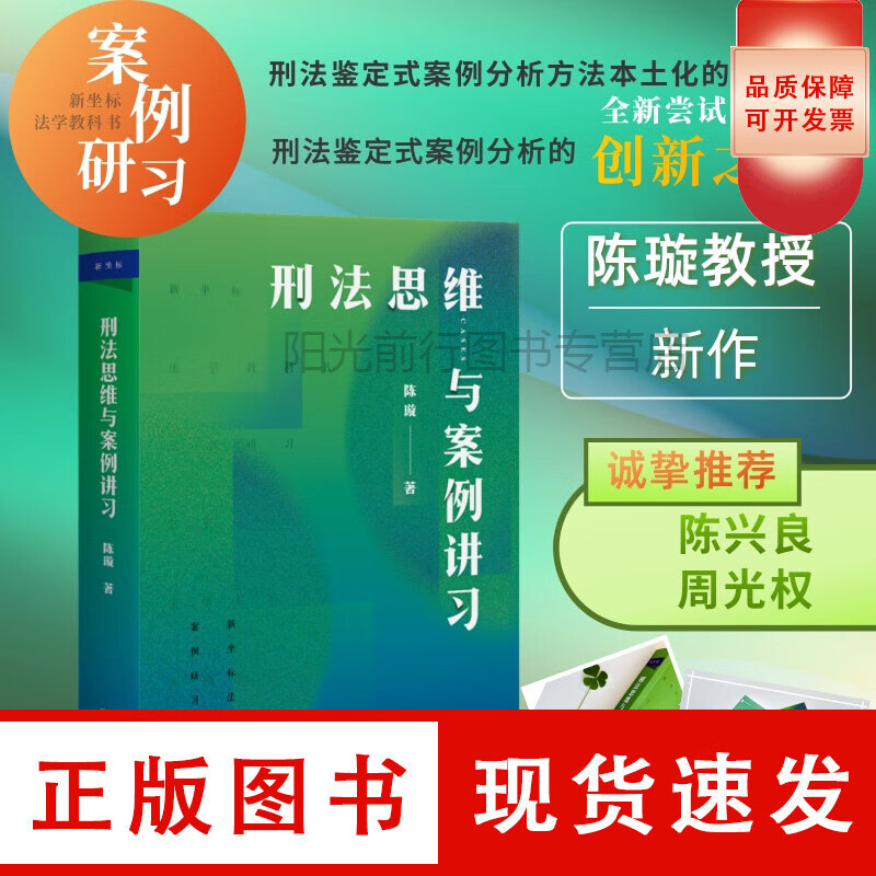 刑法思维与案例讲习 借鉴德国鉴定式案例分析方法为教学提供新范式的新型教学用书 新坐标法学案例研习系列