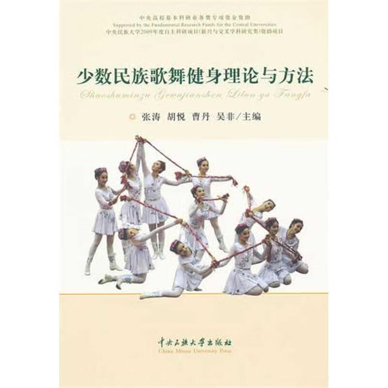 少数民族歌舞健身理论与方法
