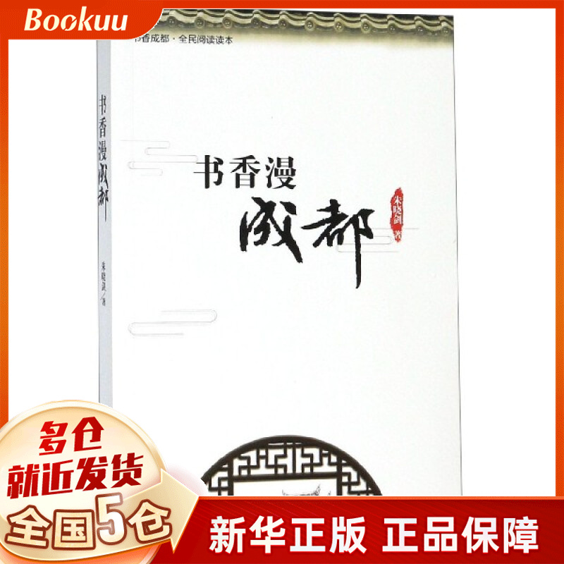 书香漫成都(书香成都全民阅读读本)