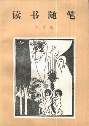 读书随笔 叶灵凤