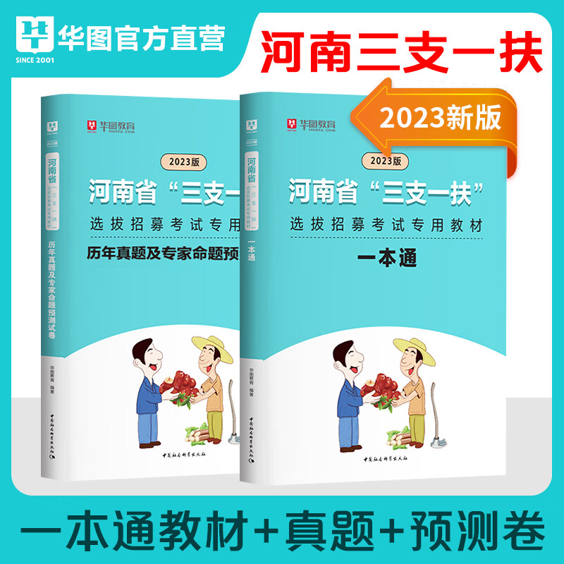 华图河南省2023三支一扶考试用书公共基础知识河南省三支一扶招聘考试教材一本通历年真题模拟预测卷高校毕业生招募2024三支一扶 河南省【教材+历年真题】2本