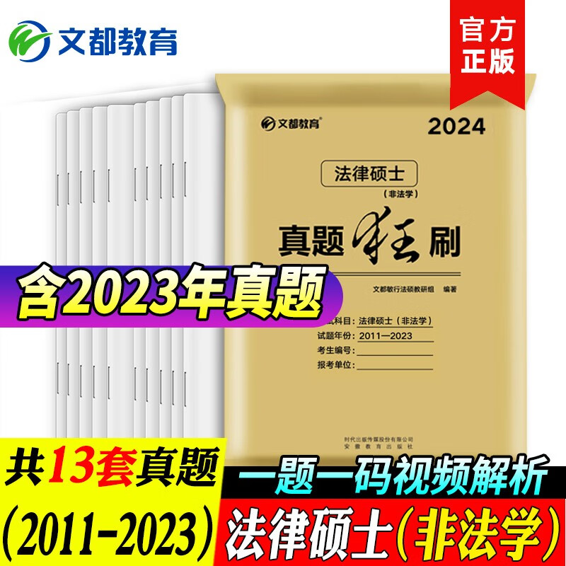 文都教育 2024法硕历年真题试卷 法律硕士（法学）历年真题 法律硕士（非法学）历年真题2011-2023年真题 考研法硕法学考试分析法硕卷子 【非法学】2023法硕真题狂刷