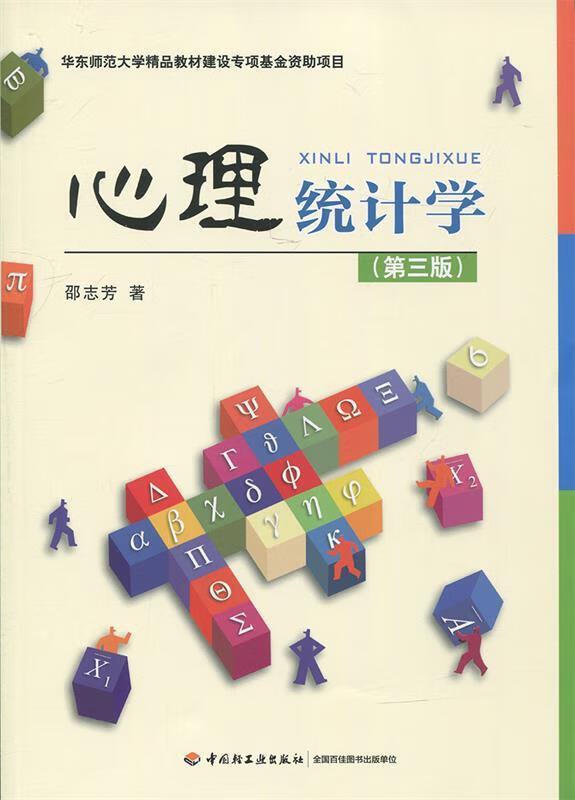 心理统计学第三版万千心理