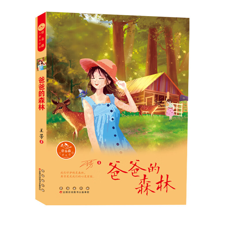常春藤儿童文学馆——爸爸的森林 爸爸的森林
