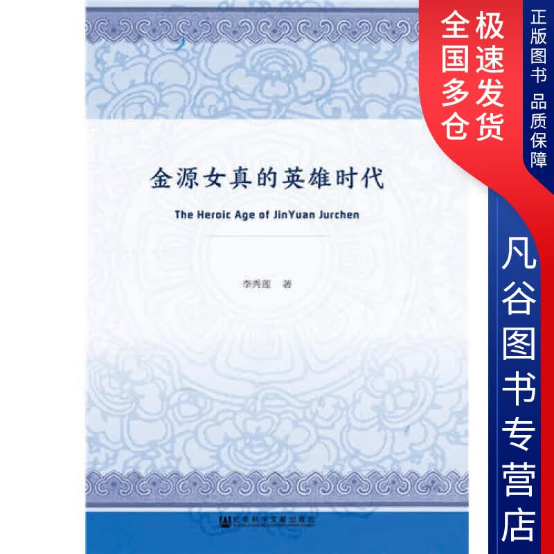 【书】金源女真的英雄时代(精)