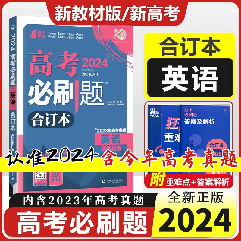 新教材2024高考必刷题合订本 高中高三高考一二轮复习资料理想树狂K重点新高考 英语