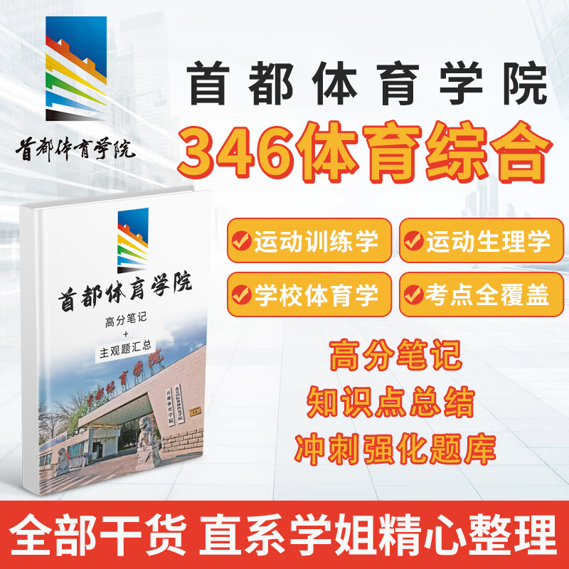 2024首都体育学院346体育综合考研真题及复习资料首体346体育综合 电子版真题+复习资料