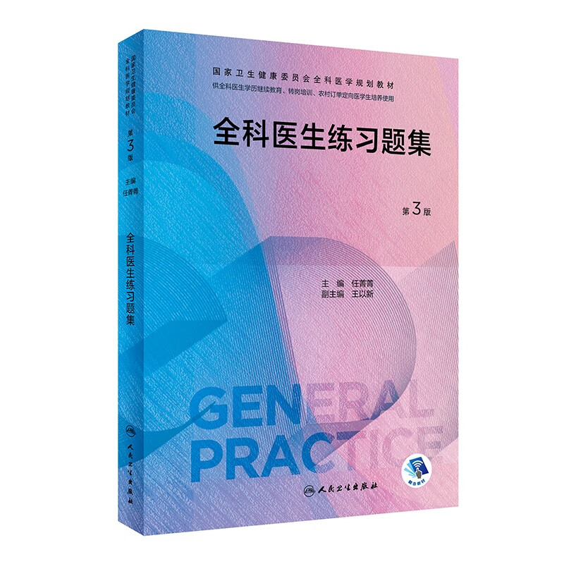 全科医生练习题集（第3版）（国家卫生健康委员会全科医学规划教材）