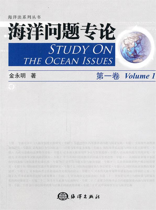 海洋问题专论 金永明著 海洋出版社