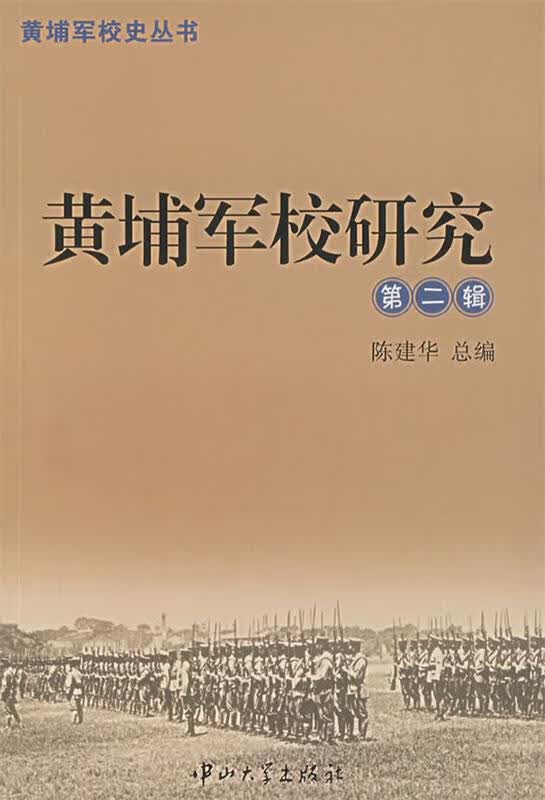 黄埔军校研究