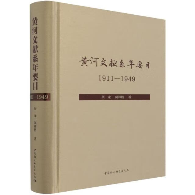 黄河文献系年要目(1911-1949)(精)展龙中国社会科学出版社9787520389228 字典词