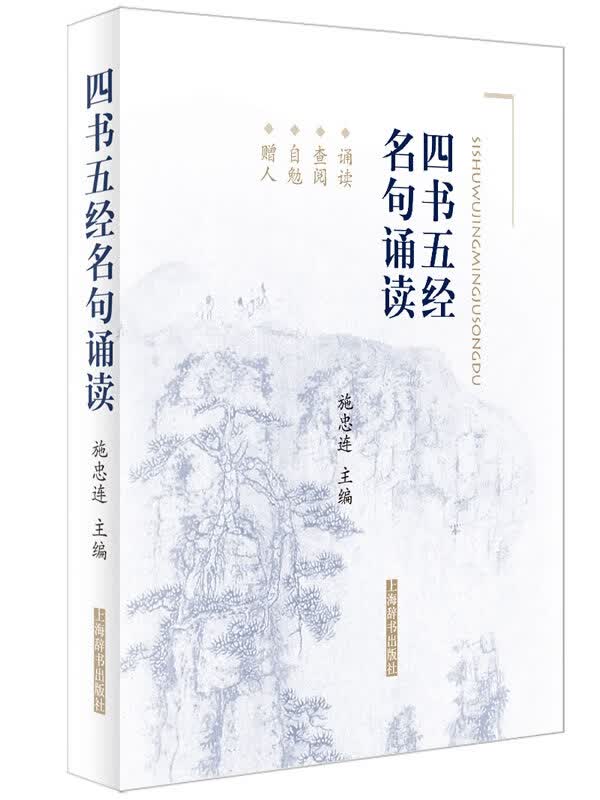 四书五经名句诵读 施忠连 编【书】