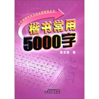 当代硬笔书法名家金牌教程丛书:楷书常用5000字【好书，下单速发】