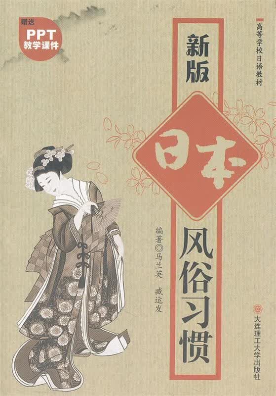 新版日本风俗习惯 马兰英 等
