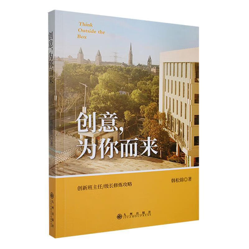 创意，为你而来韩松锦九州出版社9787522508610 中小学教辅书籍