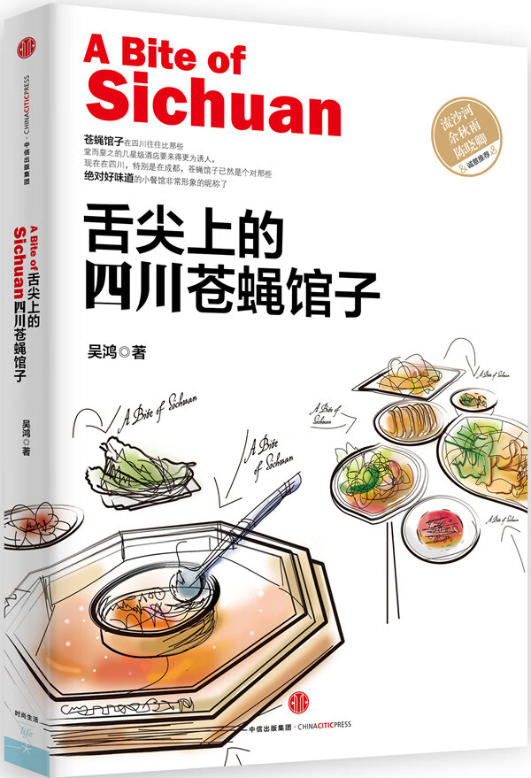 舌尖上的四川苍蝇馆子 吴鸿著【书】
