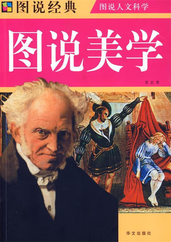 彩图 图说美学