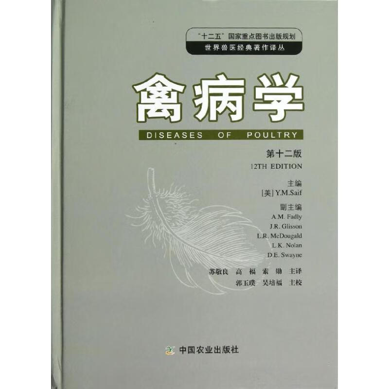 禽病学 第十二版 Y.M.塞夫 中国农业出版社