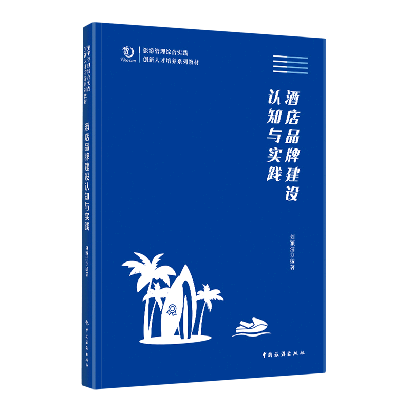 酒店品牌建设(认知与实践旅游管理综合实践创新人才培养系列教材)