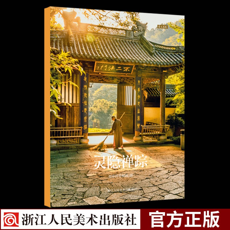 出类艺术明信片：灵隐禅踪(简装) 摄影的小和尚惜缘拍摄的一组佛教文化作品 灵隐寺风景明信片生日贺卡浙江人民美术出版社图书籍
