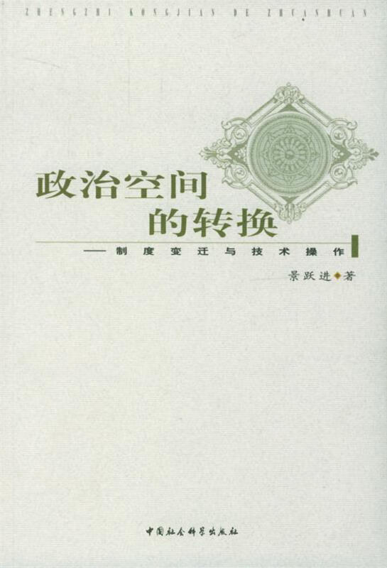 政治空间的转换：制度变迁与技术操作