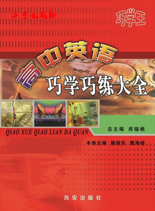 高中英语 西安出版社 9787807124771