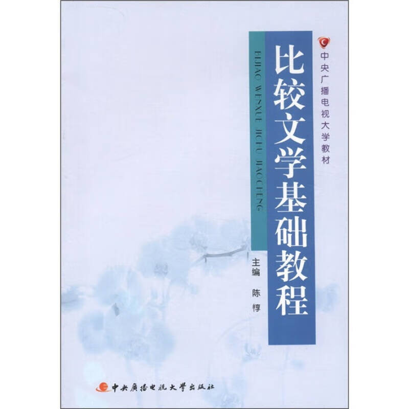比较文学基础教程【好书】