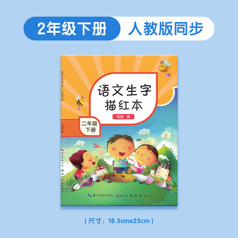 晨光文具字帖练字帖一年级二年级三年级小学生描红本下册上册临摹语文生字同步人教版专用练习写字硬笔书法练字本贴儿童每日一练 二年级下册102页【人教版课本同步】