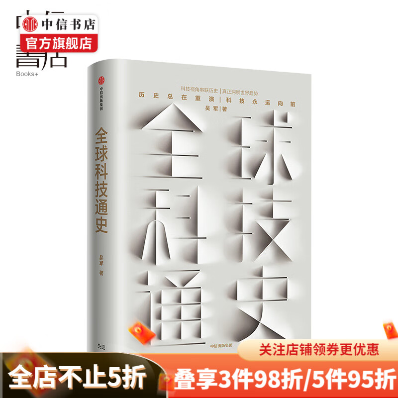 全球科技通史 吴军 科技史纲60讲专栏精华得到App 信息与能量的万年科技史 态度见识