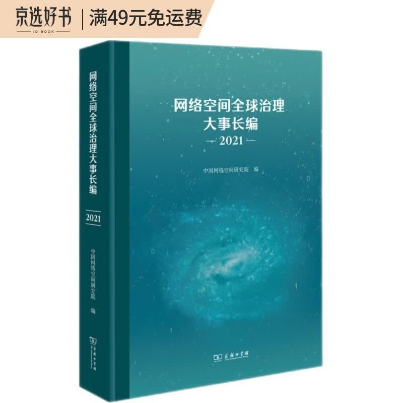 网络空间全球治理大事长编（2021）