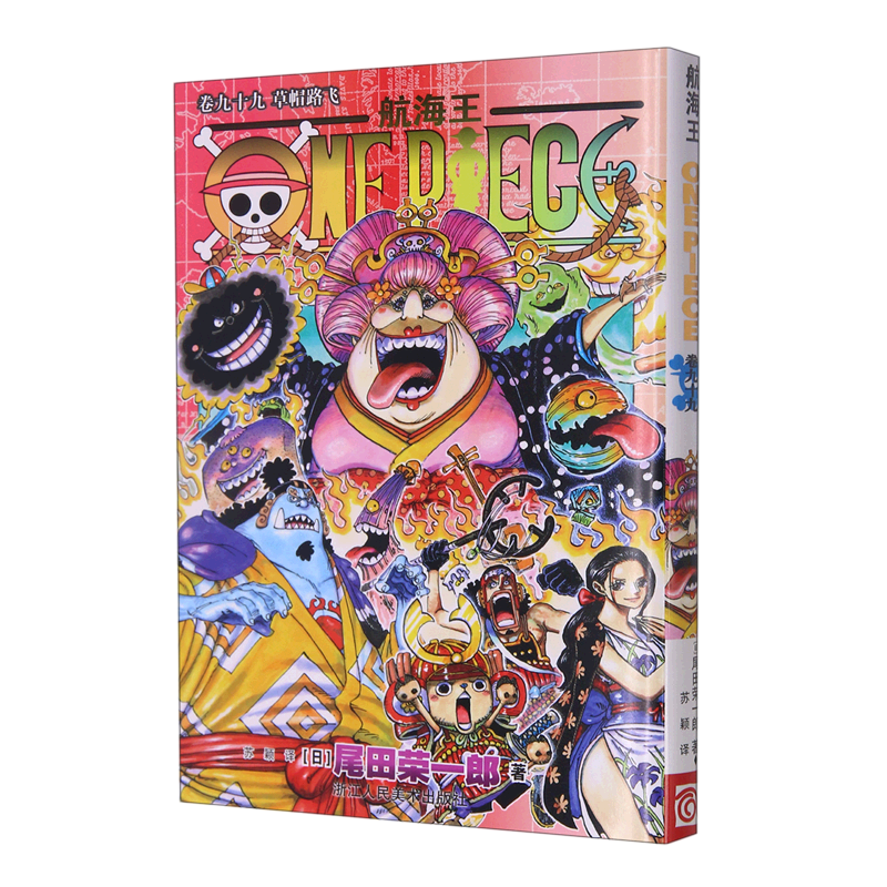 航海王漫画98 99 100 101 普通版无赠品无礼盒 简体中文版尾田荣一郎著日本动漫小说海贼王漫画书卷99-100-101浙美 航海王(卷99草帽路飞)