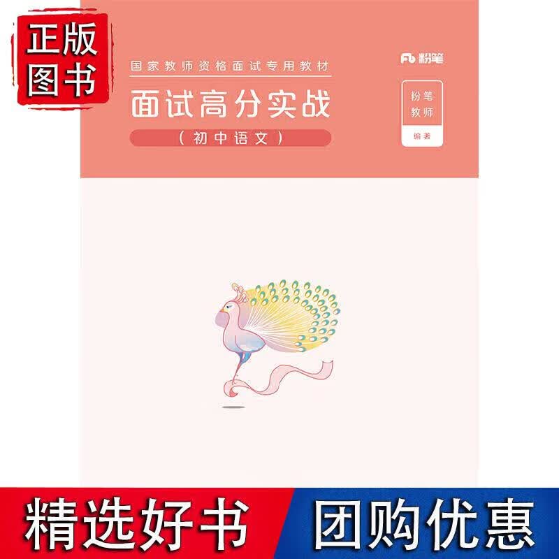 面试高分实战（初中语文）