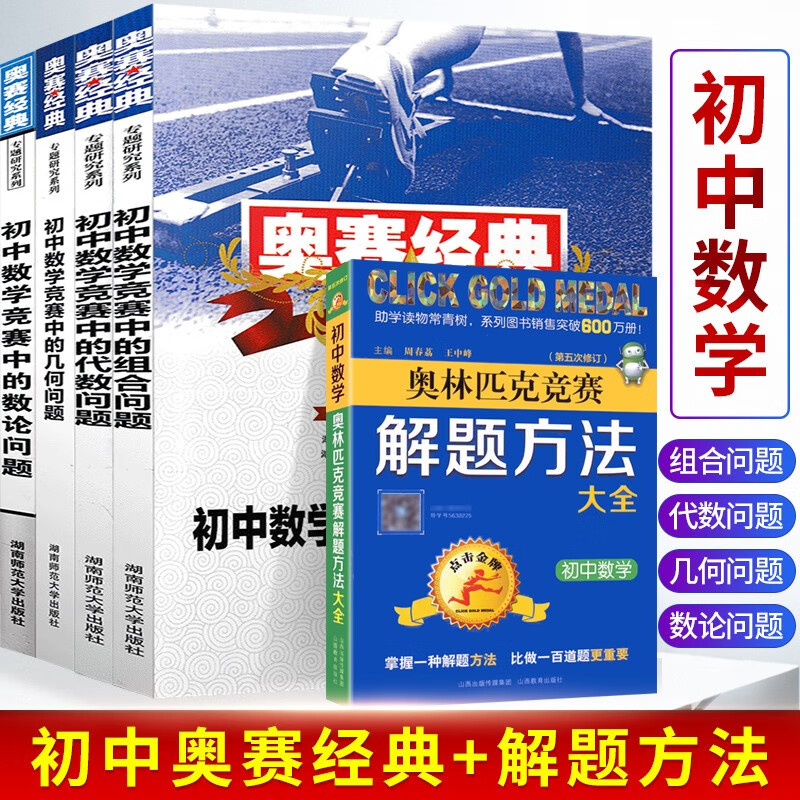 2023奥赛经典数论几何问题组合代数解题方法专题研究系列初中数学奥林匹克竞赛全真试题解题方法奥数教程七八九年级 全套 【5本装 初中数学】奥赛经典+解题方法