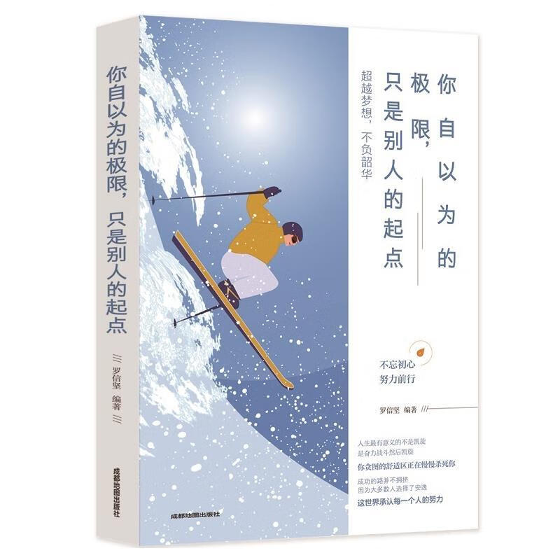 你自以为的极限，只是别人的起点 罗信坚 著 9787555711643
