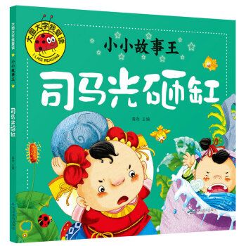小小故事王司马光砸缸