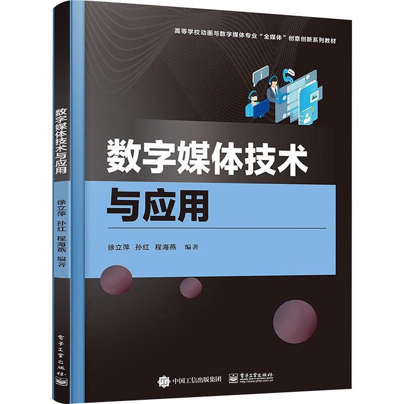 数字媒体技术与应用徐立萍计算机与互联网9787121455254