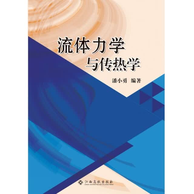 流体力学与传热学潘小勇9787549392469
