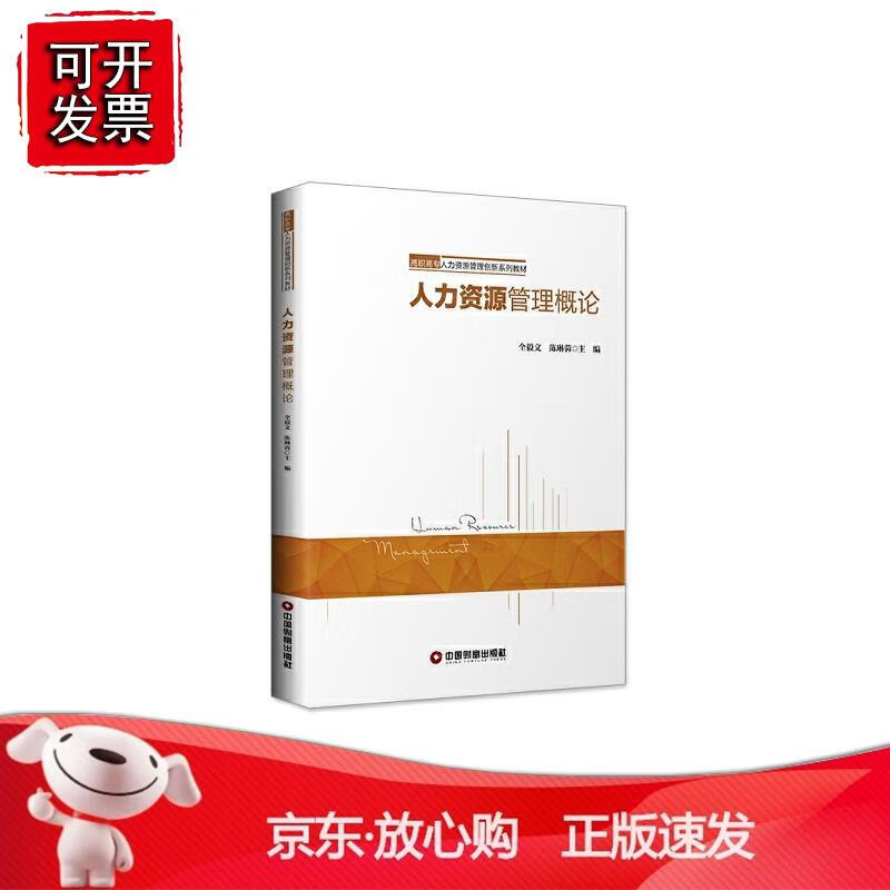 人力资源管理概论
