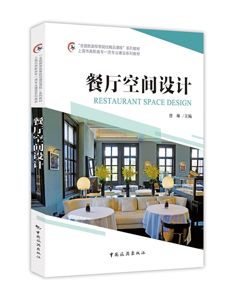 “全国旅游高等院校精品课程”系列教材 上海市高职高专一流专业建设系列教材--餐厅空间设计