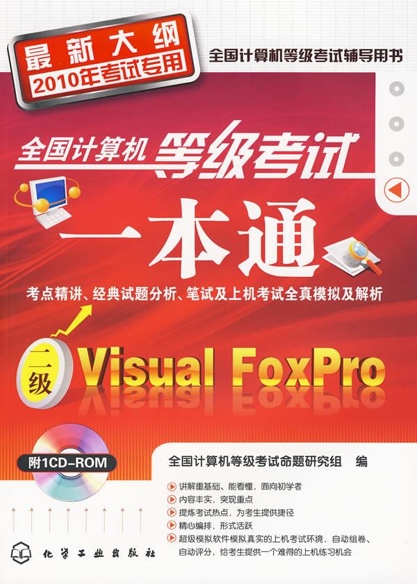 全国计算机等级考试一本通--二级Visual FoxPro