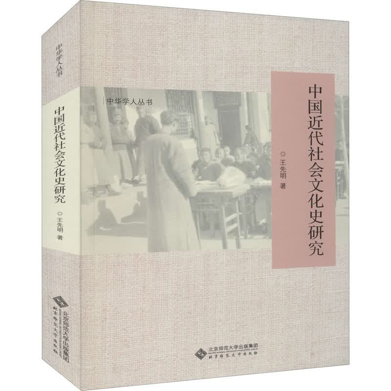中国近代社会文化史研究 图书
