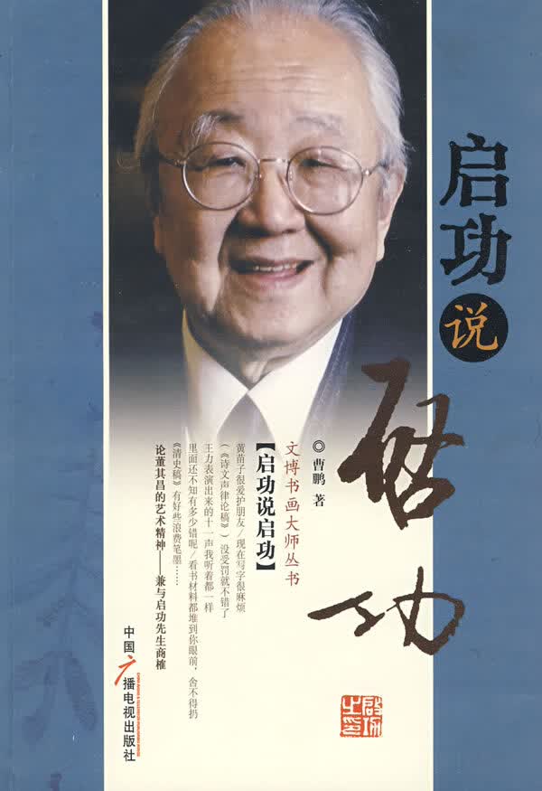 启功说启功 曹鹏 著【书】