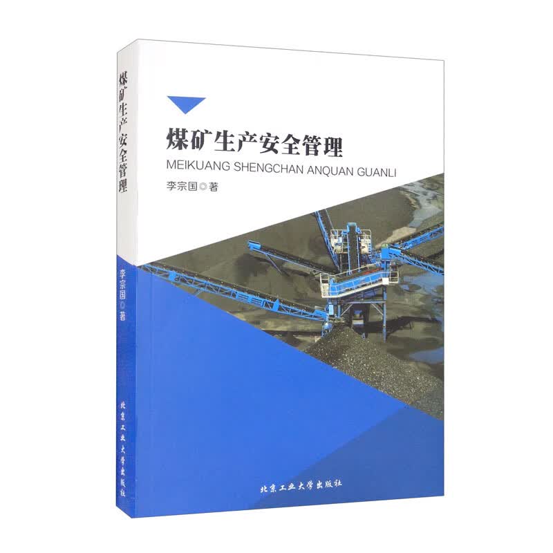 （包邮）煤矿生产安全管理9787563961702