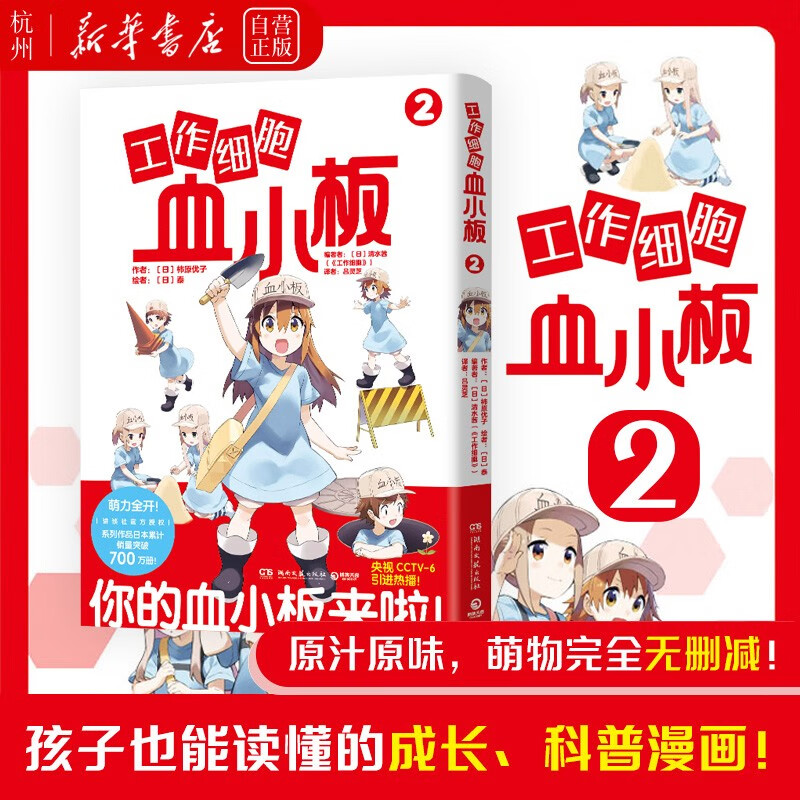 工作细胞血小板(2)讲谈社官方授权 元气科普漫画工作细胞超萌宝贝漫画原作者清水茜监制 同名动漫绘本