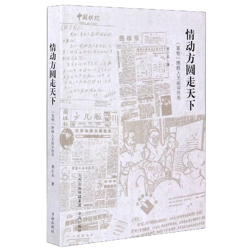 情动方圆走天下(草根围棋人王振华传奇)