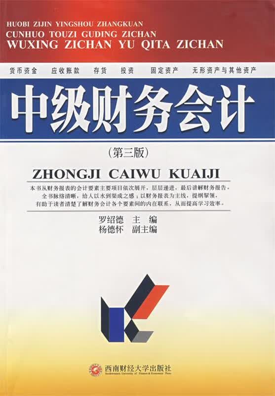 中级财务会计【，放心购买】